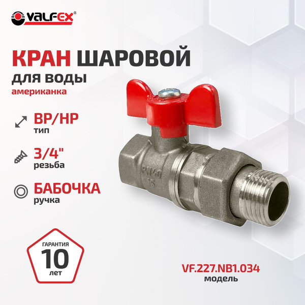 Кран шаровой для ВОДЫ 3/4" ВР/НР бабочка, американка, латунный никелированный VALFEX (56/14 ...