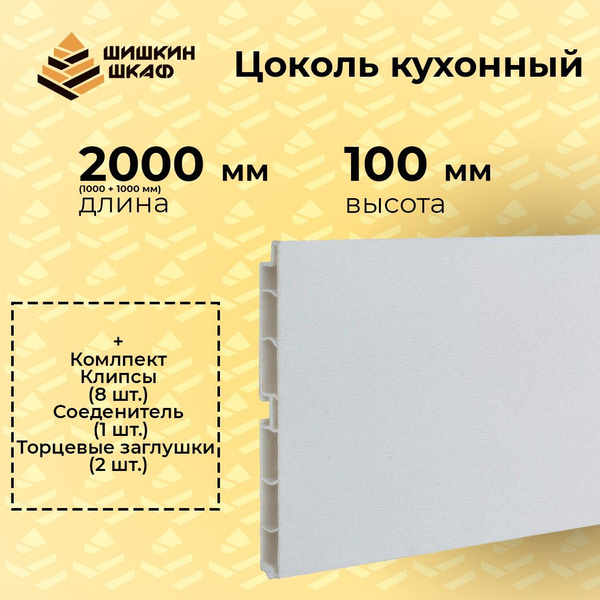 Цоколь кухонный Белый , высота 100мм, длина 2 (1+1) метра, 8 клипс в ...
