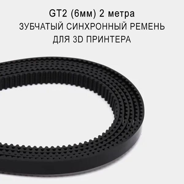 Зубчатый синхронный ремень GT2 (6мм) -2 метра, для 3D принтера ...