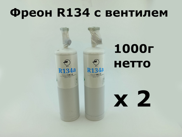 Фреон R134, 1000 грамм, баллон с краном под резьбу 1/4" - 2 шт ...