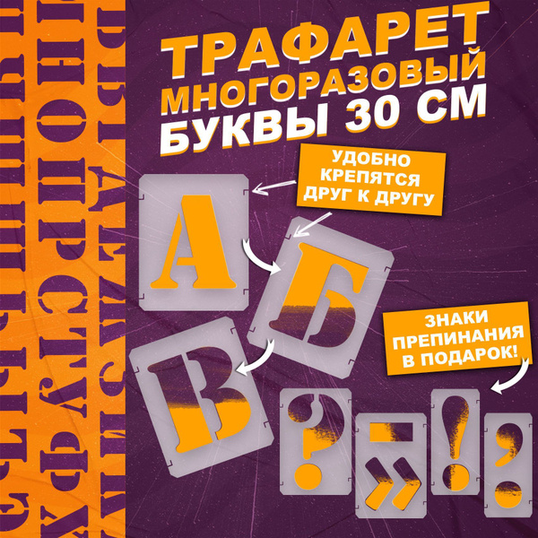 Трафарет русский алфавит 30 см, буквы русского алфавита для рисования ...