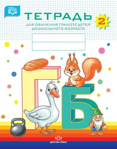 Нищева Н.В. Тетрадь №2 для обучения грамоте детей дошкольного возраста ...