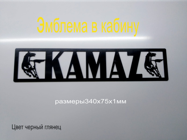 Эмблема Камаз - купить по выгодным ценам в интернет-магазине OZON ...