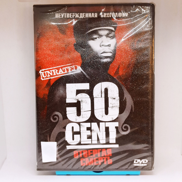 50 CENT - отвергая смерть - неутвержденная билгорафия двд / DVD фильм ...