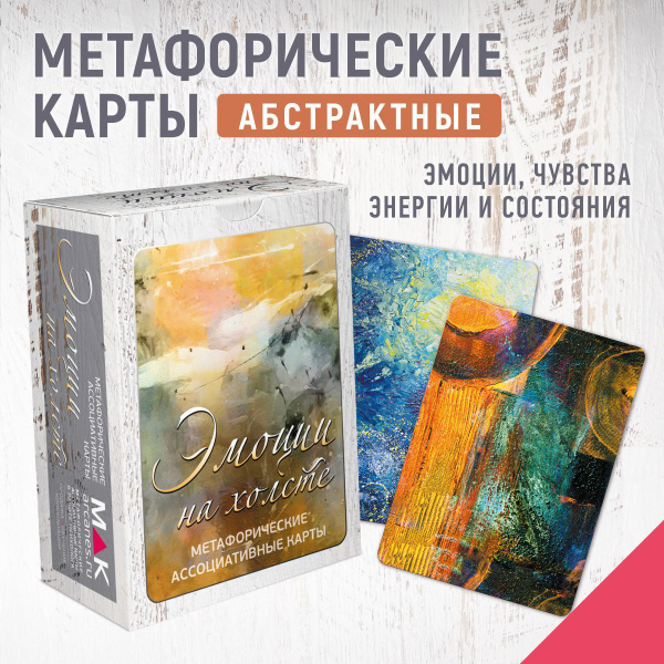 "Эмоции на холсте". Абстрактные метафорические карты Арт-терапия ...