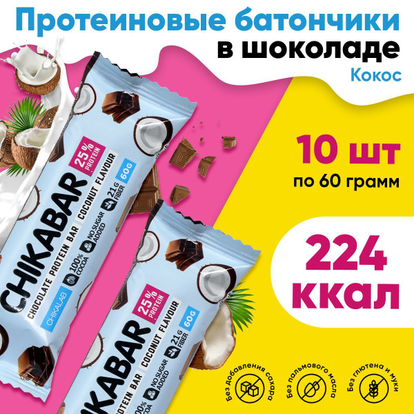 CHIKABAR Протеиновый батончик от Chikalab в шоколаде с начинкой, 10шт ...
