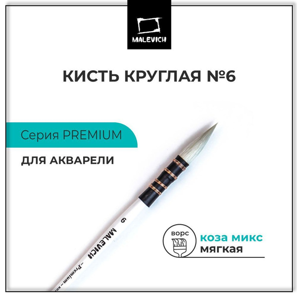 Кисти для акварели профессиональные Premium Малевичъ, коза, круглая №6 ...