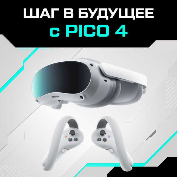 VR-очки Pico 4 - купить по выгодным ценам в интернет-магазине OZON ...