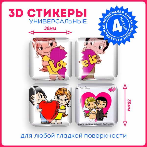 Наклейки на телефон 3d стикеры объемные любовь это love is - купить с ...