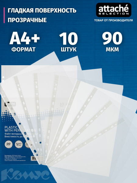 Файлы Attache Selection, А4, гладкие, 90 мкм, 10 шт - купить с доставкой по выгодным ценам в ...