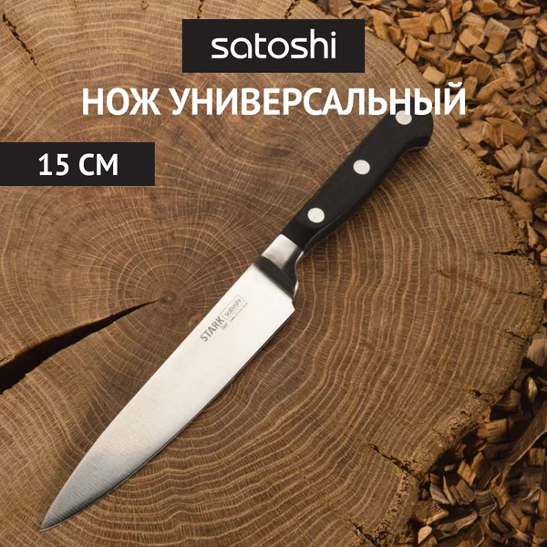 Нож кухонный SATOSHI Старк универсальный кованый 15 см купить c ...
