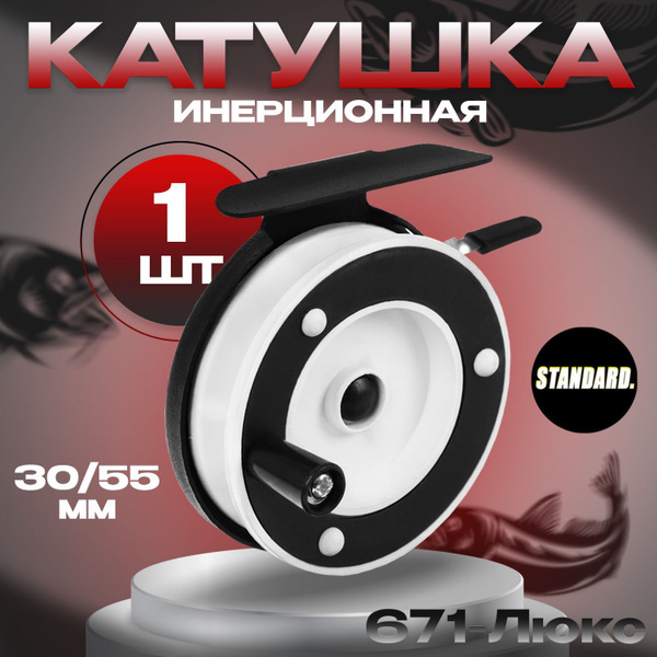 Катушка Full Fishing инерционная_1_белый_черный, Инерционная, 800 ...
