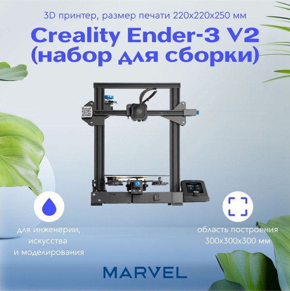 3d принтер Creality Ender 3 V2 набор для сборки размер печати