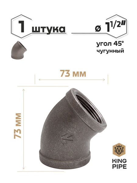 Угол 45 чугунный 1 1/2", угол 45 1 1/2" - купить по выгодной цене в ...
