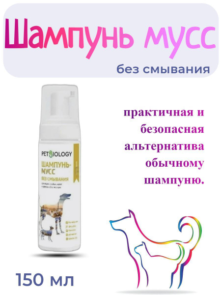 PETBIOLOGY Шампунь-мусс без смывания для кошек и собак, 150 мл - купить ...