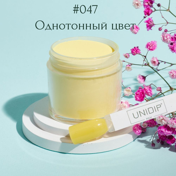 UNIDIP #047 Дип-пудра для покрытия ногтей без УФ 24 г. - купить с ...