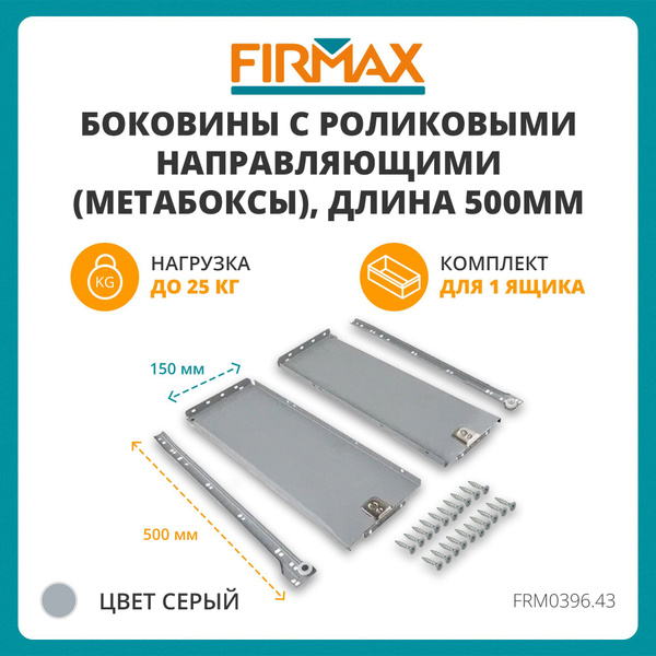 Метабокс Firmax с роликовыми направляющими, 150х500мм, серый, (4 части ...
