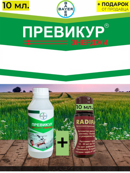 Радифарм и Превикур энерджи Стимуляция корнеобразования, и защита от ...