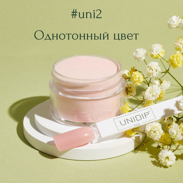 UNIDIP #uni2 Дип-пудра для покрытия ногтей без УФ 14г. - купить с ...