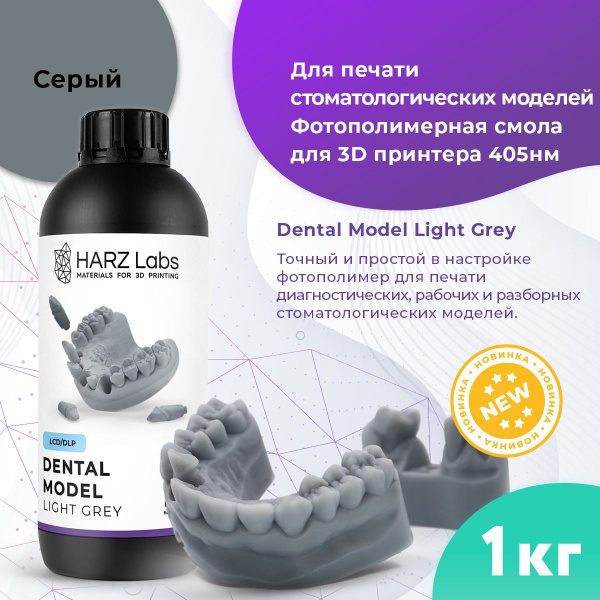 Стоматологическая фотополимерная смола для 3D-печати HARZ LABS Dental ...