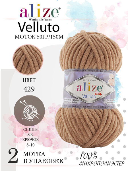 Пряжа Alize Velluto Ализе Веллуто цвет 429 верблюжий , 200 гр, 136 м, 2 мотка шт плюш велюр ...