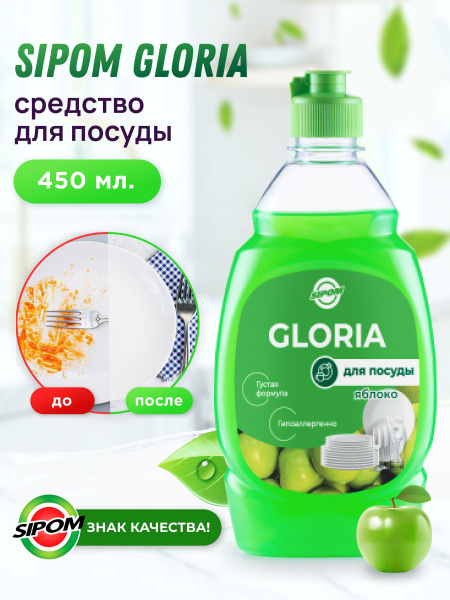 Sipom Gloria / Средство для мытья посуды, моющее средство Яблоко 450мл ...