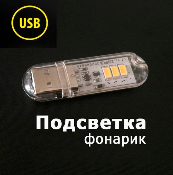 Ночник лампа в виде флешки, теплый свет, фонарик работает от USB 3 LED лампы - купить с ...