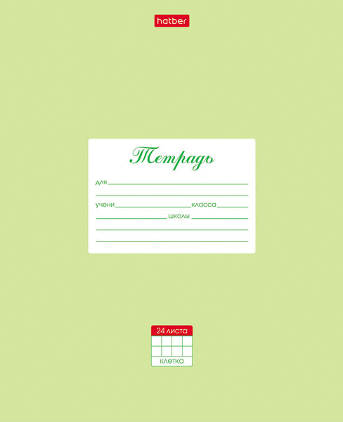 Набор тетрадей 10 штук Hatber 24 листа, в клетку, формата А5 Пастель -Салатовая- - купить с ...