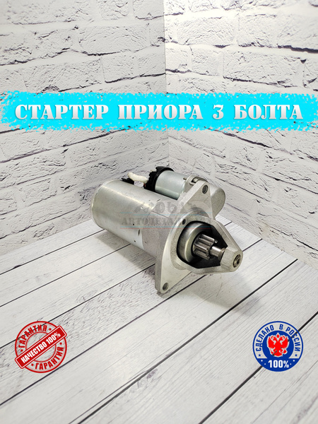 Стартер в сборе ВАЗ Лада Приора 2170-2172 под 3 болта нового образца ...