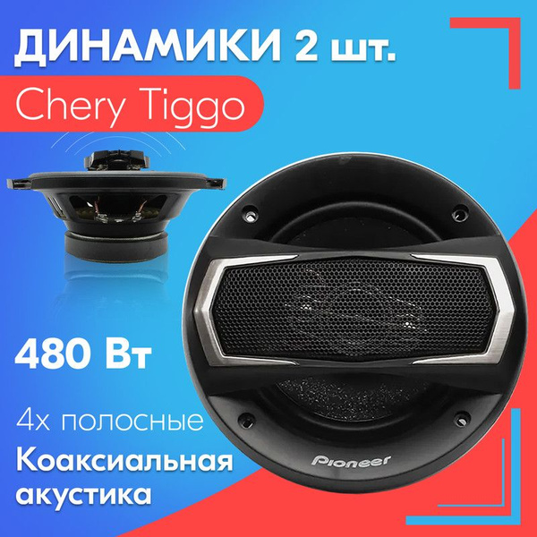 Динамики для Chery Tiggo / Чери Тигго (2 штуки), 480 Вт, Коаксиальная ...