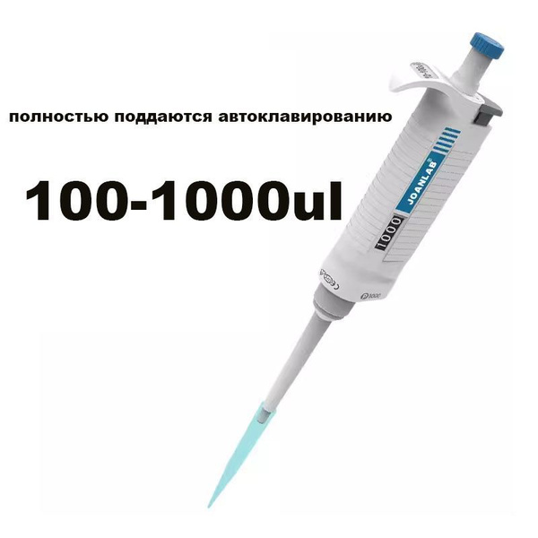 лабораторная автоклавируемая пипетка-микропетта Одноканальные пипетки с ...