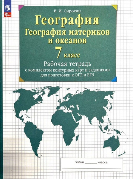 География 7 класс.Рабочая тетрадь. География материков и океанов. 2023 ...