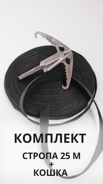 Крепкая стропа 25 м и кошка саперная стальная сборно-разборная ...
