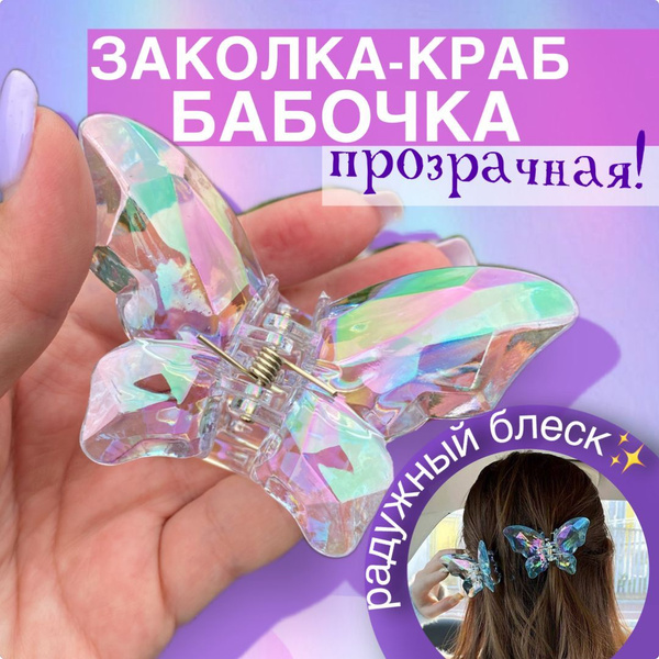 Заколка-краб БАБОЧКА для волос SHELLY HOME купить на OZON по низкой ...