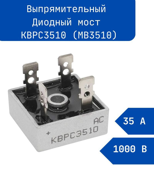 Выпрямительный диодный мост KBPC3510 (MB3510), 35А 1000В - купить с ...