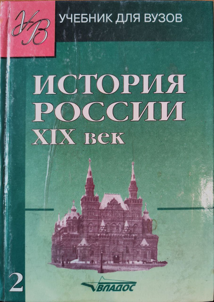 История России. ХIХ век. Учебник для студентов вузов. В 2-х частях ...