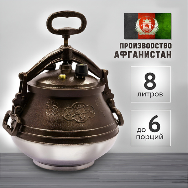 Казан афганский Rashko Baba, 8л, алюминиевый с крышкой для готовки ...