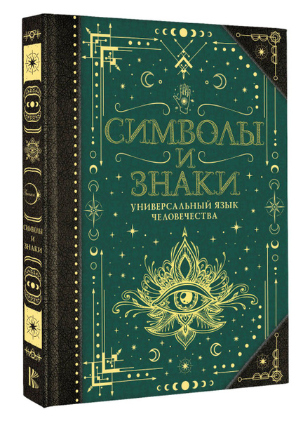 Символы и знаки. Универсальный язык человечества - купить с доставкой ...