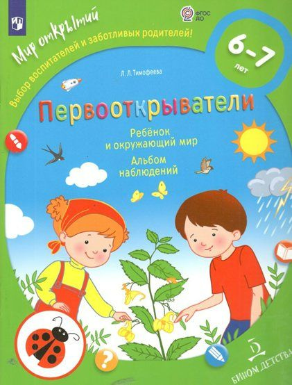 Рабочая тетрадь дошкольника Просвещение Мир Открытий. Первооткрыватели ...