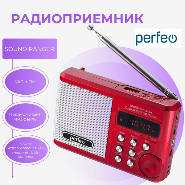 Радиоприемник Perfeo Sound Ranger, УКВ+FM, MP3 (USB/TF), USB-audio, (SV922Red) купить по низкой ...
