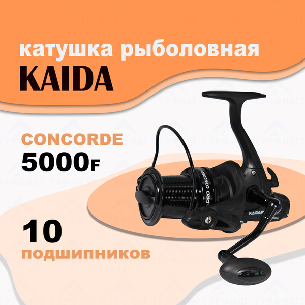 Катушка KAIDA CONCORDE, Безынерционная, 5000, Передний фрикцион купить по низкой цене с ...