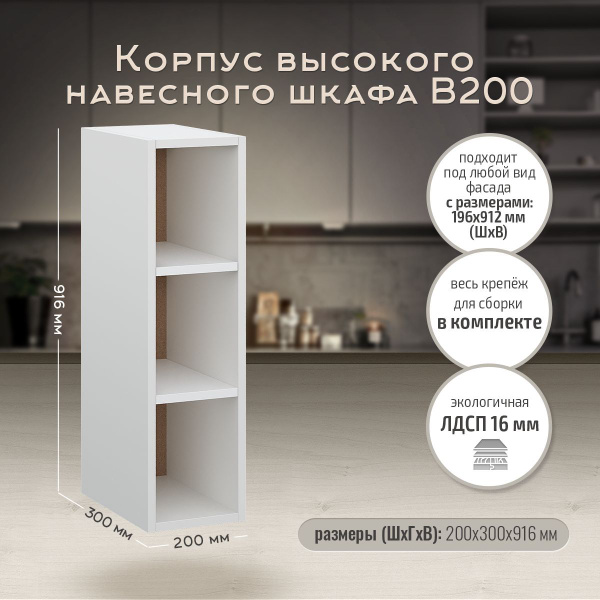 Кухонный модуль навесной 20х30х92 см, корпус высокого навесного шкафа ...