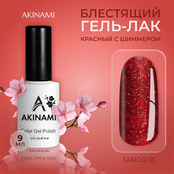 Akinami блестящий красный гель-лак для маникюра и педикюра Tango 01, 9 ...