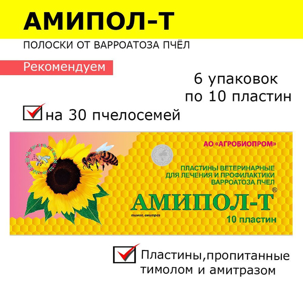 Характеристики 6 упаковок Амипол-Т полоски от варроатоза и акарапидоза ...