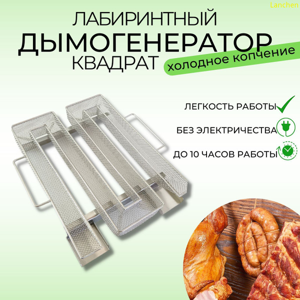 Лабиринтный дымогенератор Квадрат - купить с доставкой по выгодным ...
