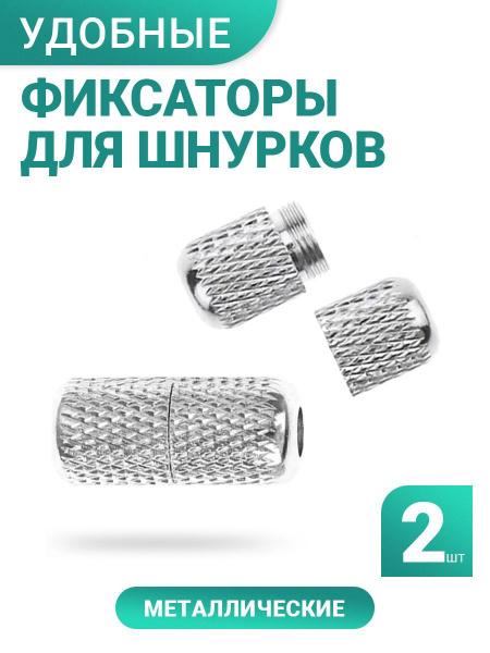 Наконечники для шнурков Хорошие шнурки, серебристый, Алюминий, 1.8 см ...