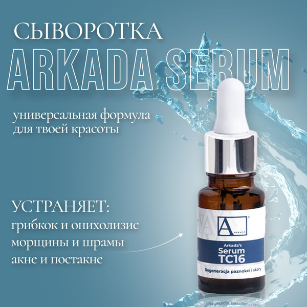 Arkada Serum TC16 Сыворотка заживляющая лечебная для восстановления и ...