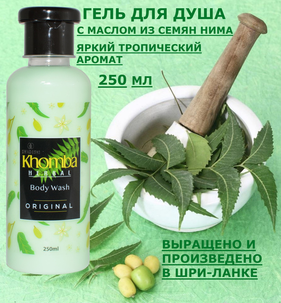Khomba Гель для душа Шри-Ланка масло Нима Neem 250 мл натуральный ...