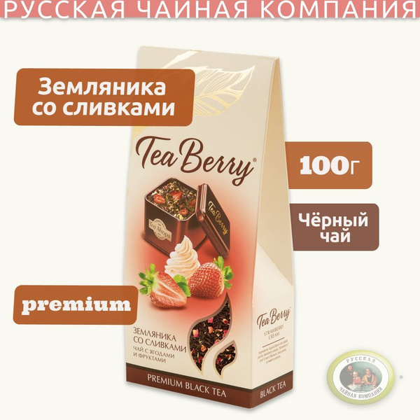 Чай черный листовой Tea Berry "Земляника со сливками" 100гр - купить с ...