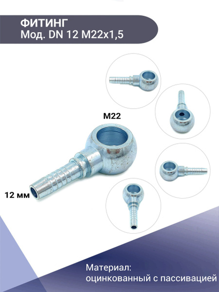 Фитинг BANJO DN-12-М22х1,5 - KONNENFIT арт. DN-12-М22х1,5 - купить по ...